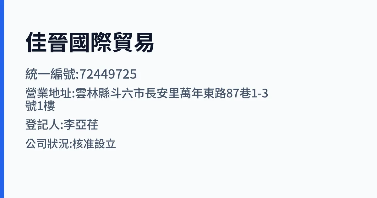 佳晉國際貿易 - 統編 72449725（雲林縣） 公司登記資料與營業項目詳細圖表