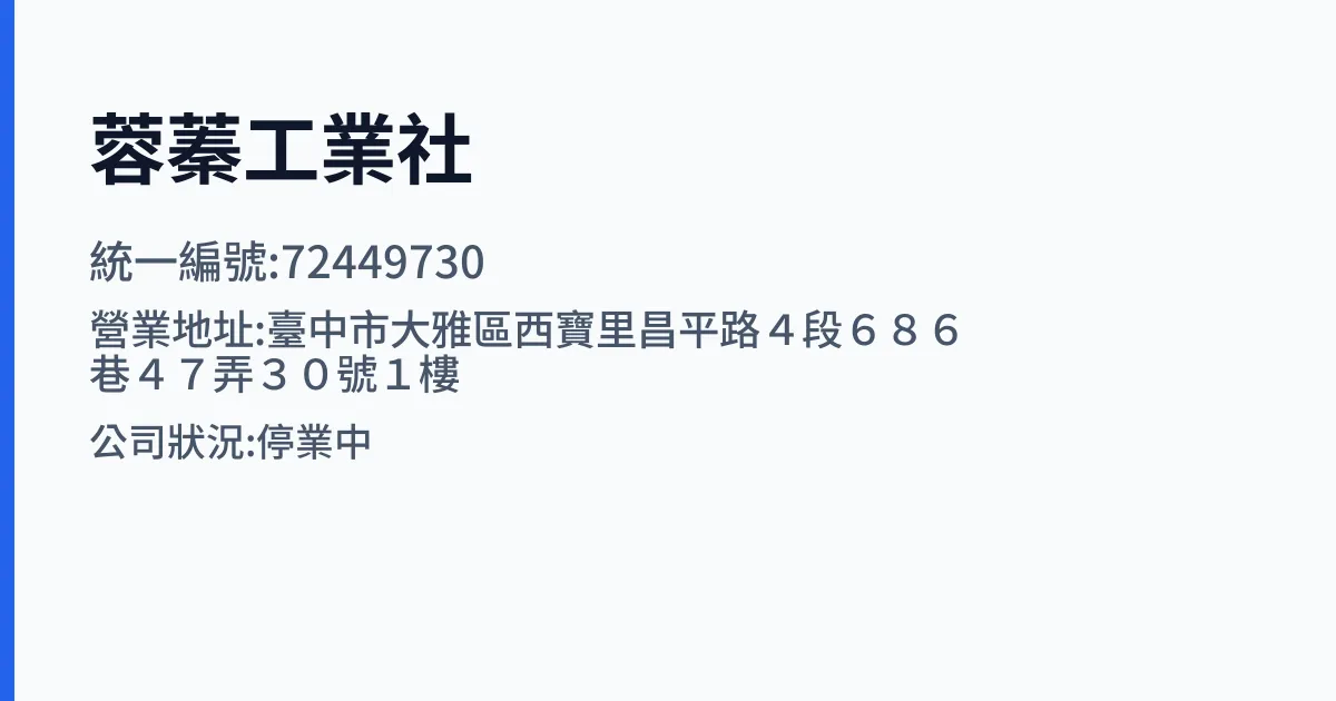蓉蓁工業社 - 統編 72449730(臺中市) 公司登記資料與營業項目詳細圖表