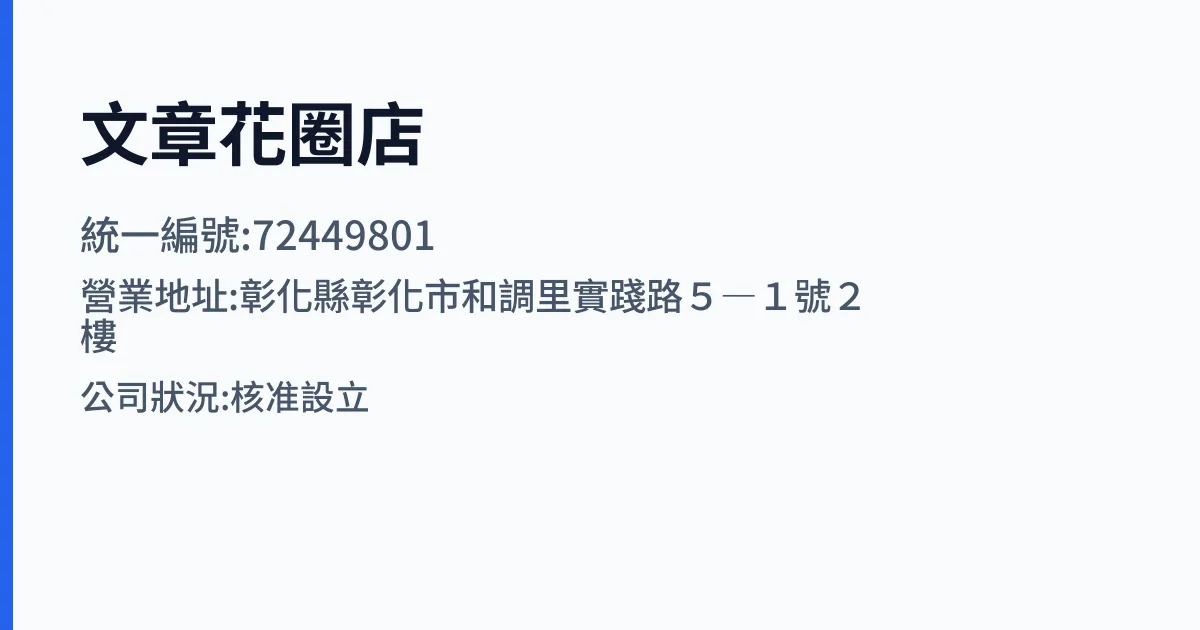 文章花圈店 - 統編 72449801(彰化縣) 公司登記資料與營業項目詳細圖表