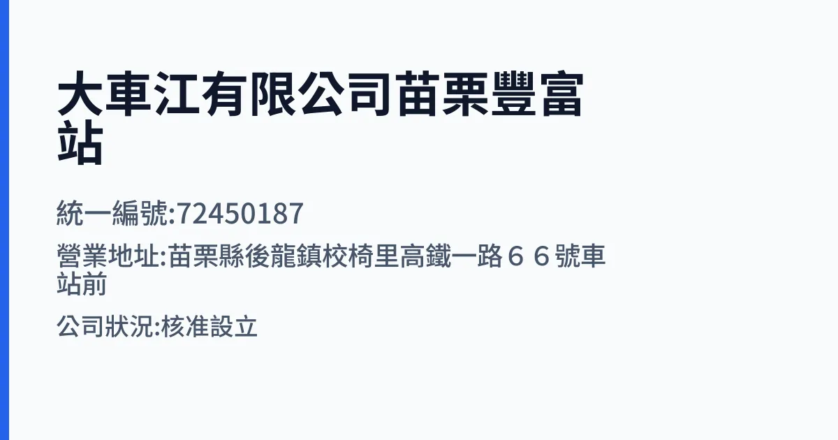大車江有限公司苗栗豐富站 - 統編 72450187(苗栗縣) 公司登記資料與營業項目詳細圖表