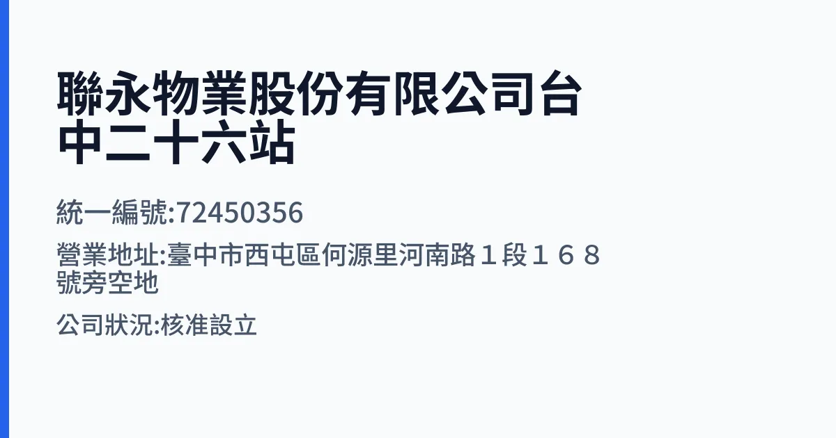 聯永物業股份有限公司台中二十六站 - 統編 72450356(臺中市) 公司登記資料與營業項目詳細圖表