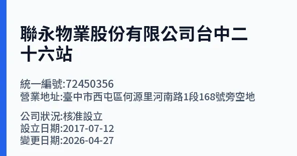 聯永物業股份有限公司台中二十六站的照片-統編 72450356(臺中市) 公司登記資料與營業項目詳細圖表