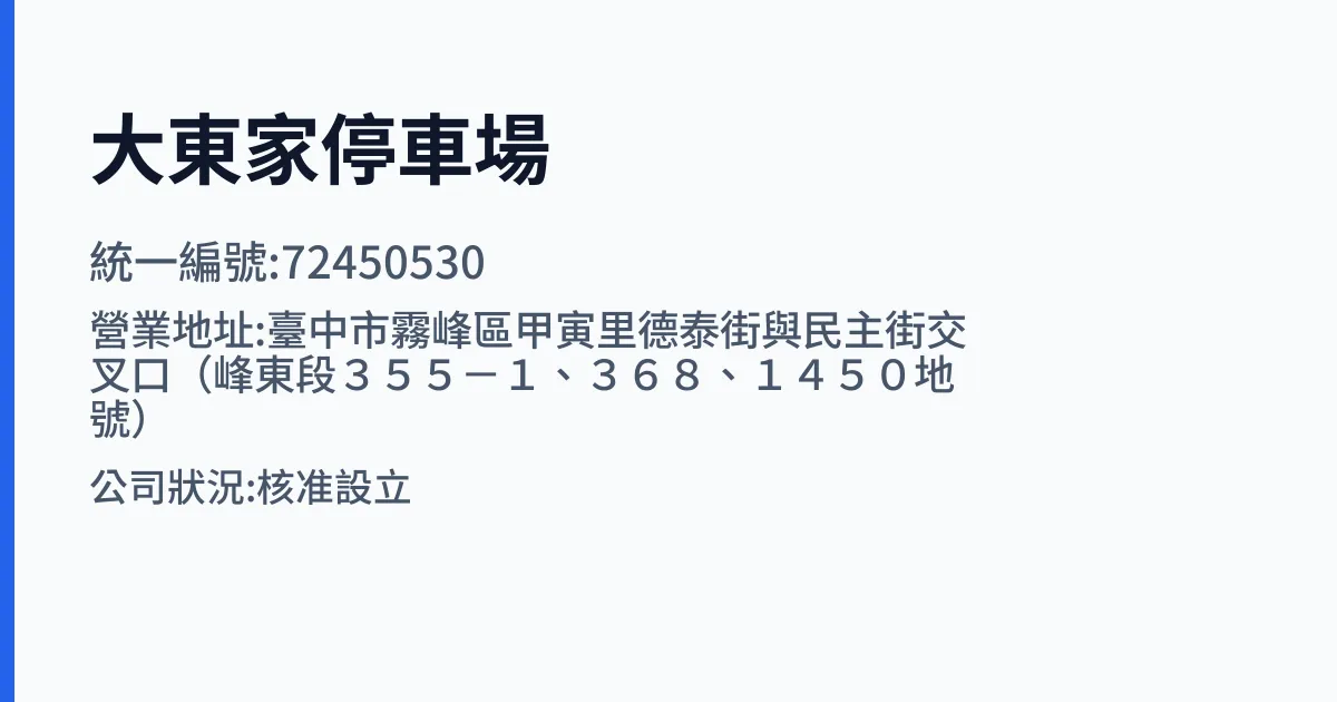 大東家停車場 - 統編 72450530(臺中市) 公司登記資料與營業項目詳細圖表