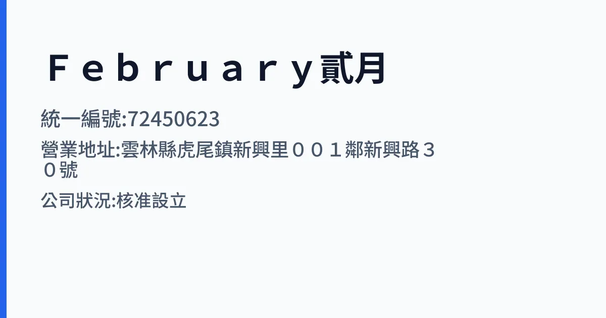 Ｆｅｂｒｕａｒｙ貳月 - 統編 72450623（雲林縣） 公司登記資料與營業項目詳細圖表