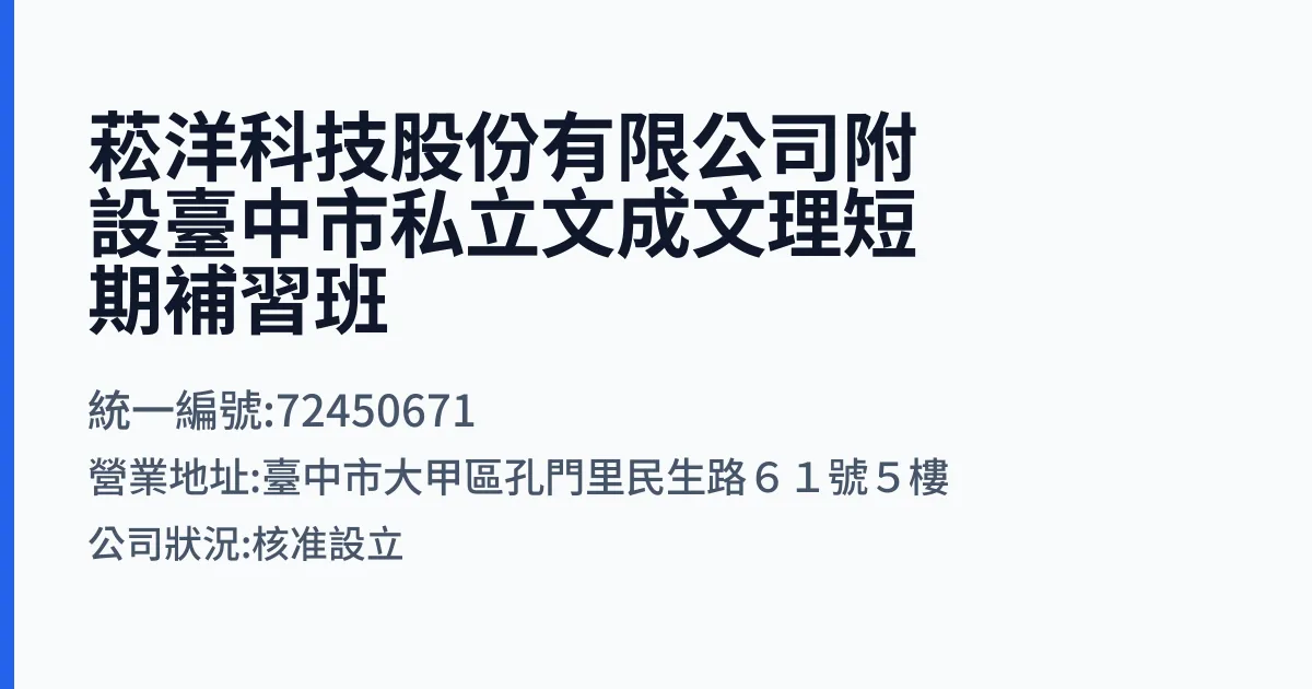 菘洋科技股份有限公司附設臺中市私立文成文理短期補習班 - 統編 72450671(臺中市) 公司登記資料與營業項目詳細圖表