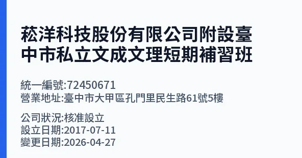 菘洋科技股份有限公司附設臺中市私立文成文理短期補習班的照片-統編 72450671(臺中市) 公司登記資料與營業項目詳細圖表