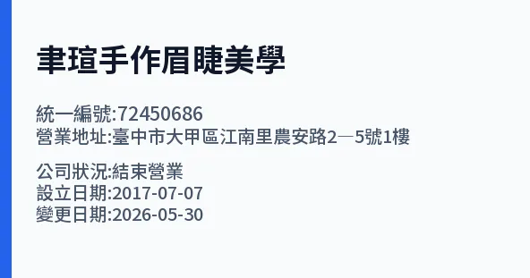 聿瑄手作眉睫美學的照片-統編 72450686(臺中市) 公司登記資料與營業項目詳細圖表