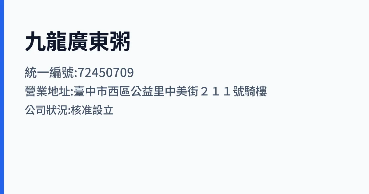 九龍廣東粥 - 統編 72450709(臺中市) 公司登記資料與營業項目詳細圖表