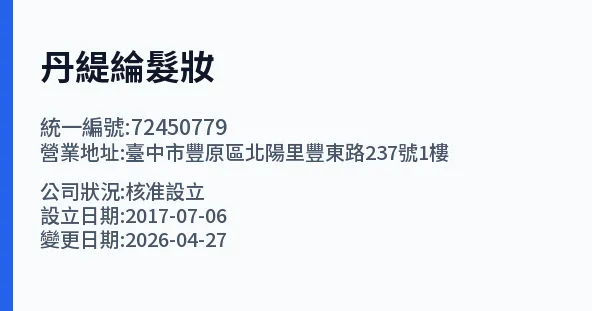 丹緹綸髮妝的照片-統編 72450779(臺中市) 公司登記資料與營業項目詳細圖表