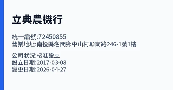 立典農機行的照片-統編 72450855(南投縣) 公司登記資料與營業項目詳細圖表