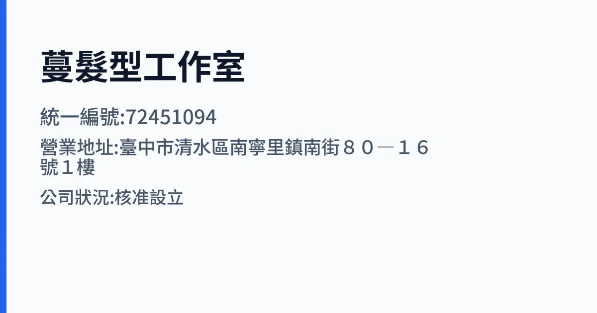 蔓髮型工作室 - 統編 72451094(臺中市) 公司登記資料與營業項目詳細圖表