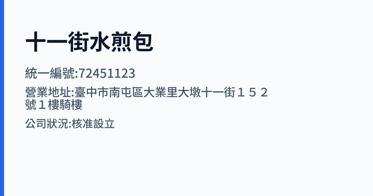 十一街水煎包 - 統編 72451123(臺中市) 公司登記資料與營業項目詳細圖表