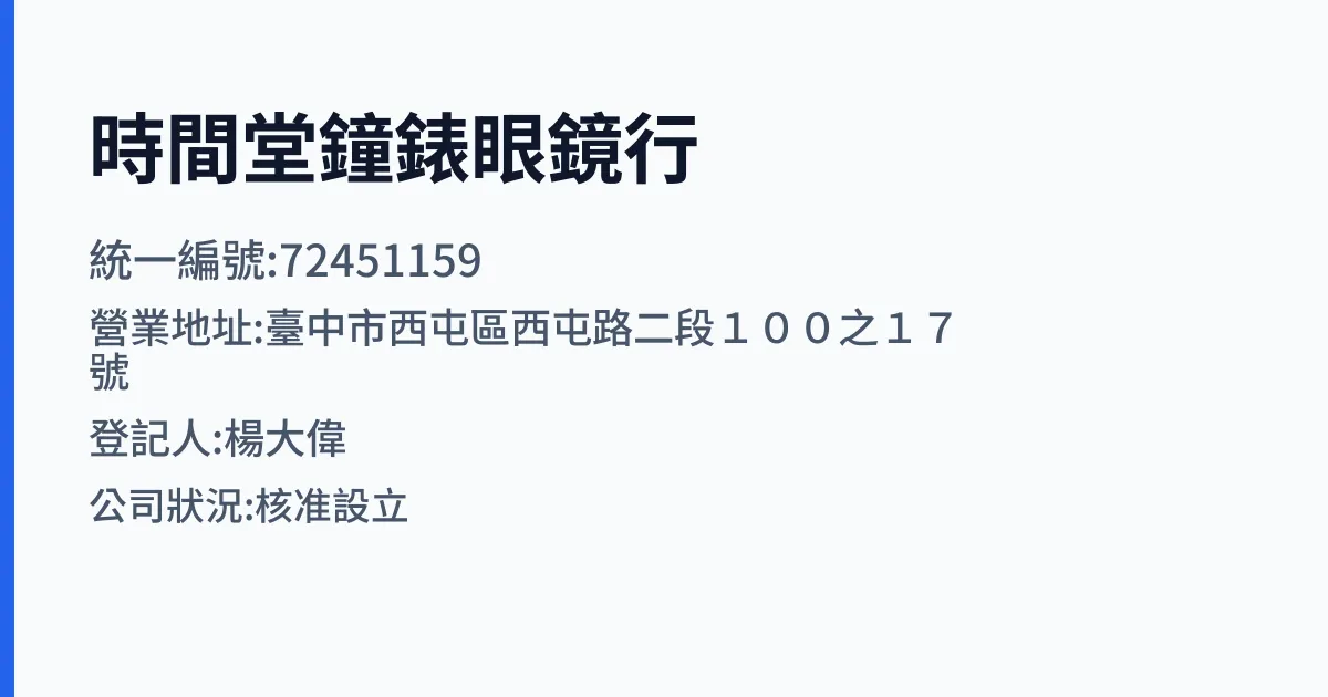 時間堂鐘錶眼鏡行 - 統編 72451159(臺中市) 公司登記資料與營業項目詳細圖表