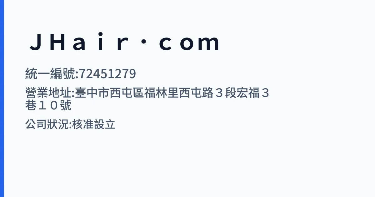 ＪＨａｉｒ．ｃｏｍ - 統編 72451279(臺中市) 公司登記資料與營業項目詳細圖表