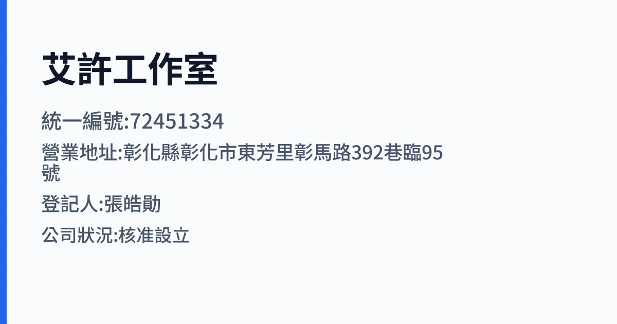 艾許工作室 - 統編 72451334(彰化縣) 公司登記資料與營業項目詳細圖表