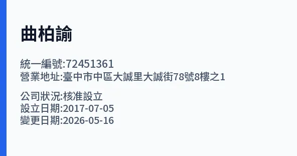 曲柏諭的照片-統編 72451361(臺中市) 公司登記資料與營業項目詳細圖表