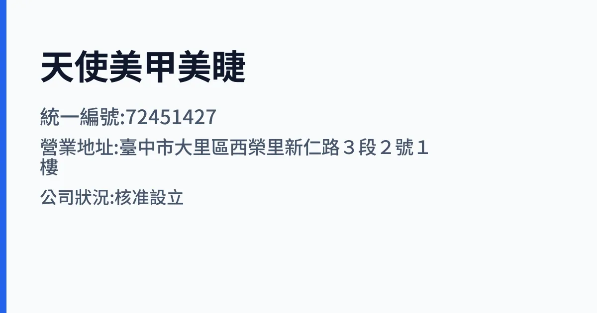 天使美甲美睫 - 統編 72451427(臺中市) 公司登記資料與營業項目詳細圖表