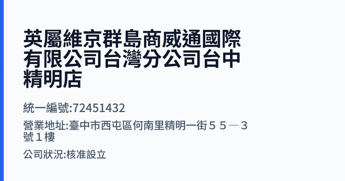 英屬維京群島商威通國際有限公司台灣分公司台中精明店 - 統編 72451432(臺中市) 公司登記資料與營業項目詳細圖表