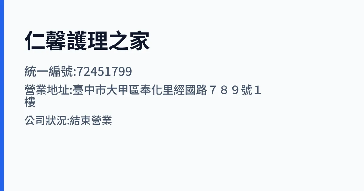 仁馨護理之家 - 統編 72451799(臺中市) 公司登記資料與營業項目詳細圖表