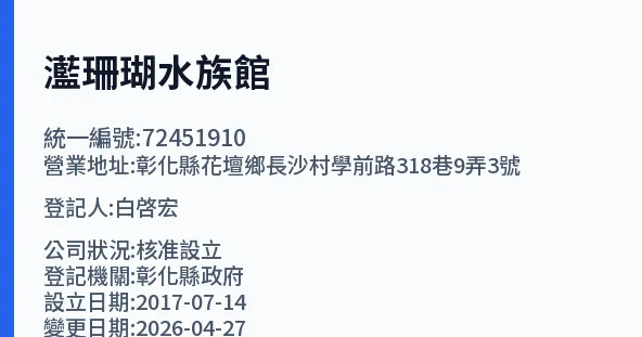 灆珊瑚水族館的照片-統編 72451910(彰化縣) 公司登記資料與營業項目詳細圖表