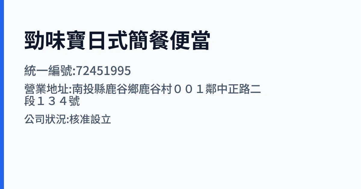 勁味寶日式簡餐便當 - 統編 72451995(南投縣) 公司登記資料與營業項目詳細圖表