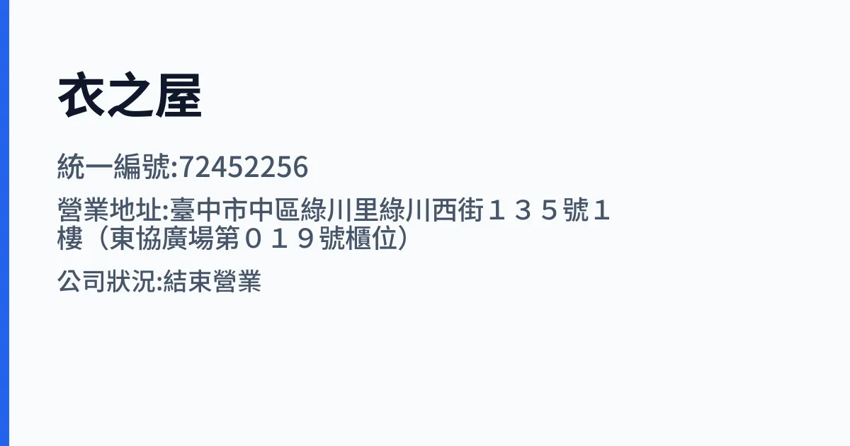 衣之屋 - 統編 72452256(臺中市) 公司登記資料與營業項目詳細圖表