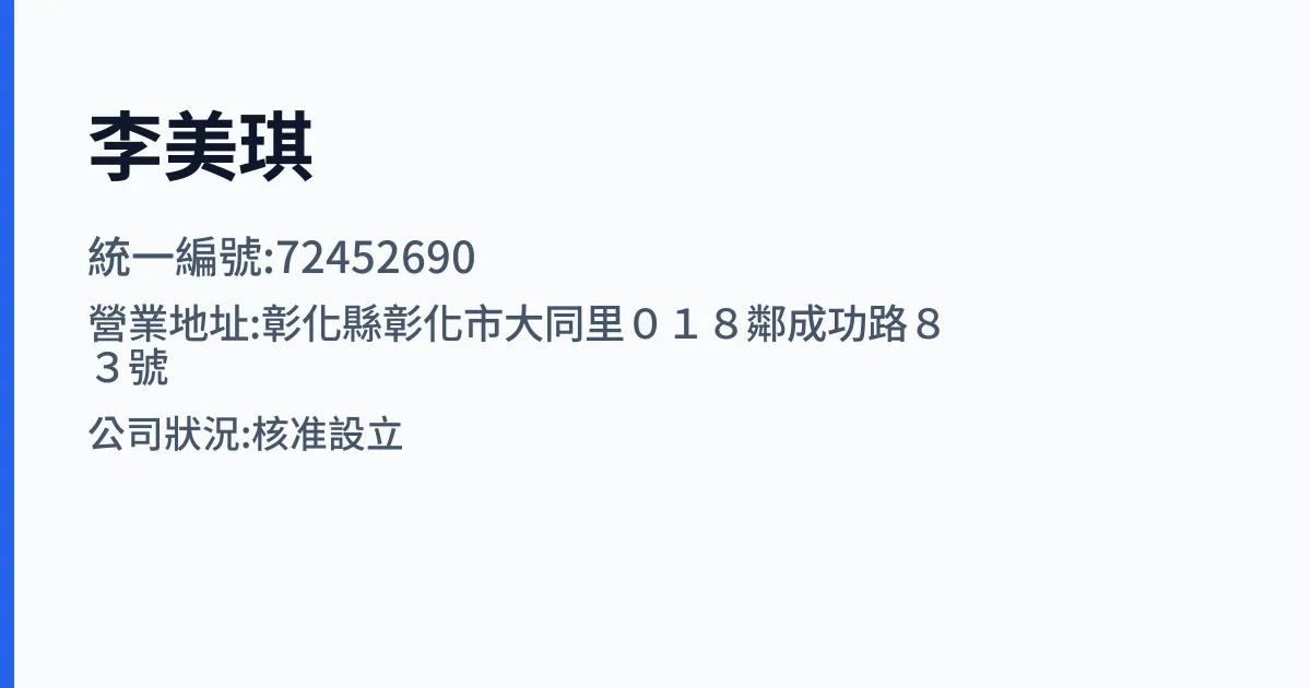 李美琪 - 統編 72452690(彰化縣) 公司登記資料與營業項目詳細圖表