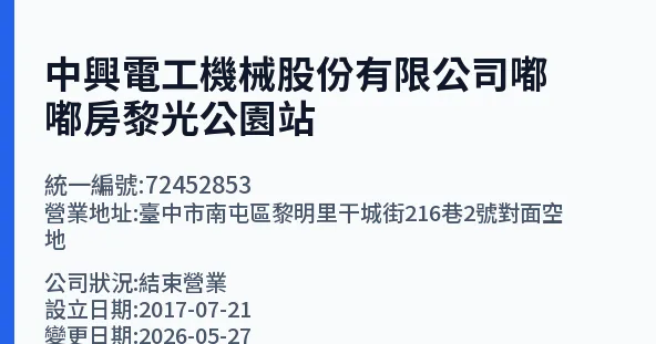 中興電工機械股份有限公司嘟嘟房黎光公園站的照片-統編 72452853(臺中市) 公司登記資料與營業項目詳細圖表