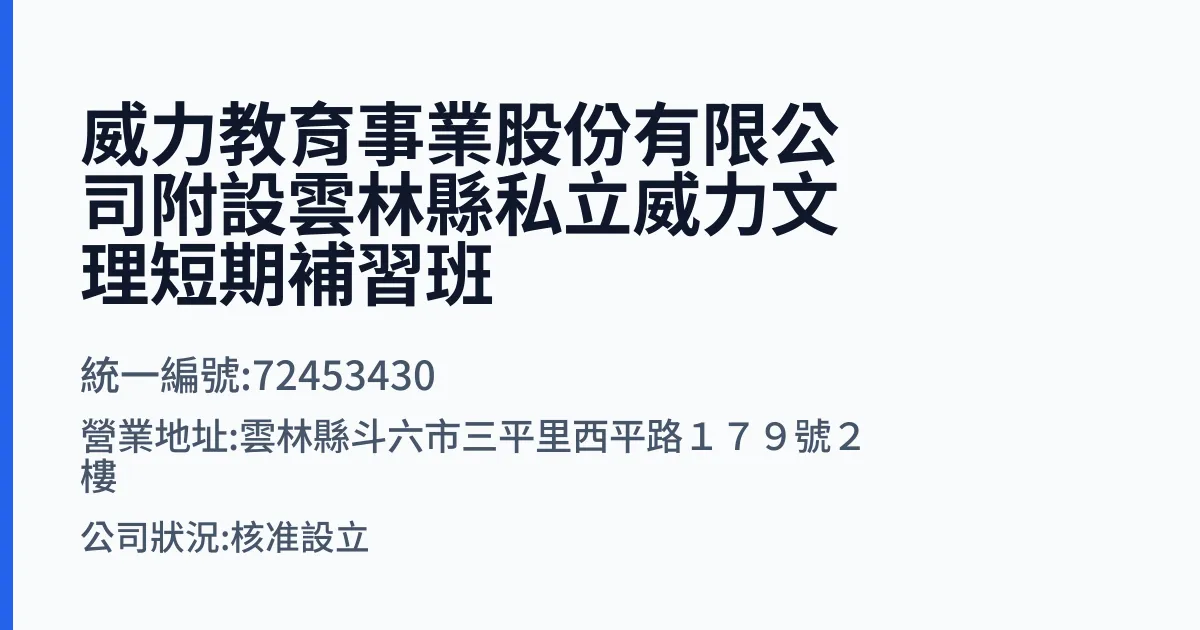 威力教育事業股份有限公司附設雲林縣私立威力文理短期補習班 - 統編 72453430(雲林縣) 公司登記資料與營業項目詳細圖表