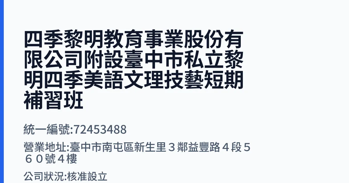 四季黎明教育事業股份有限公司附設臺中市私立黎明四季美語文理技藝短期補習班 - 統編 72453488(臺中市) 公司登記資料與營業項目詳細圖表