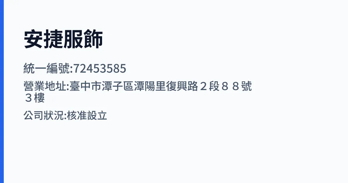安捷服飾 - 統編 72453585(臺中市) 公司登記資料與營業項目詳細圖表