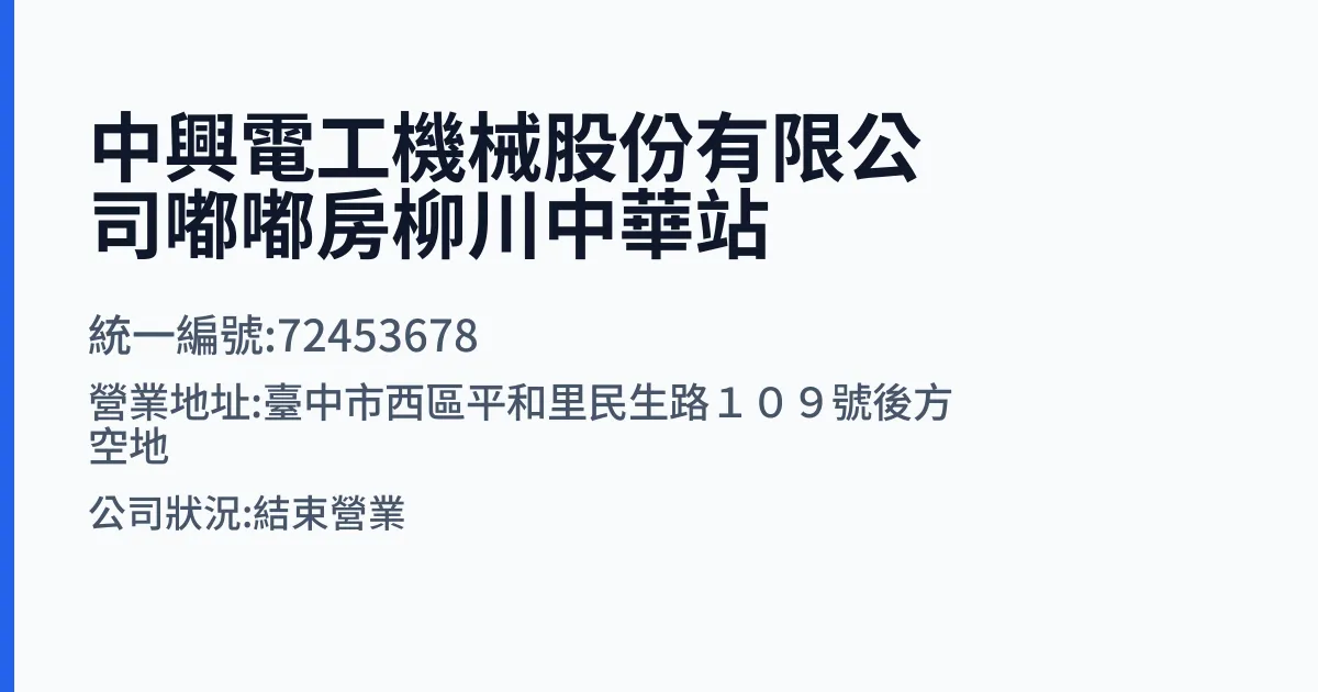 中興電工機械股份有限公司嘟嘟房柳川中華站 - 統編 72453678(臺中市) 公司登記資料與營業項目詳細圖表