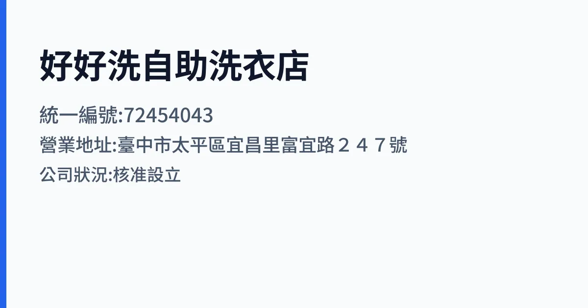 好好洗自助洗衣店 - 統編 72454043(臺中市) 公司登記資料與營業項目詳細圖表
