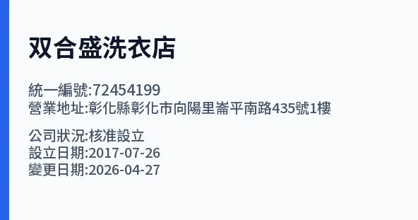 双合盛洗衣店的照片-統編 72454199(彰化縣) 公司登記資料與營業項目詳細圖表