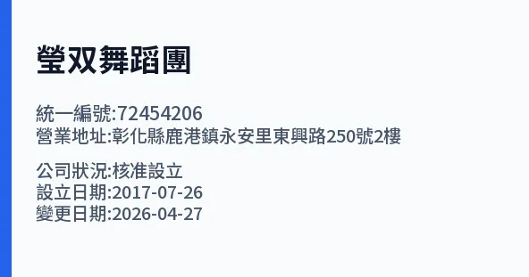 瑩双舞蹈團的照片-統編 72454206(彰化縣) 公司登記資料與營業項目詳細圖表