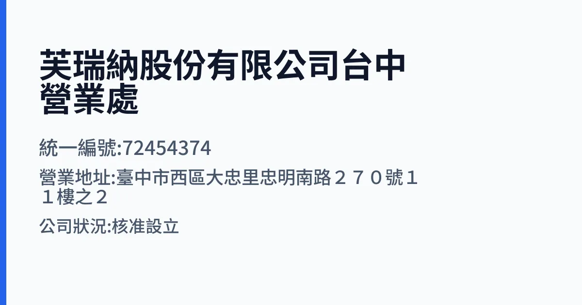 芙瑞納股份有限公司台中營業處 - 統編 72454374(臺中市) 公司登記資料與營業項目詳細圖表