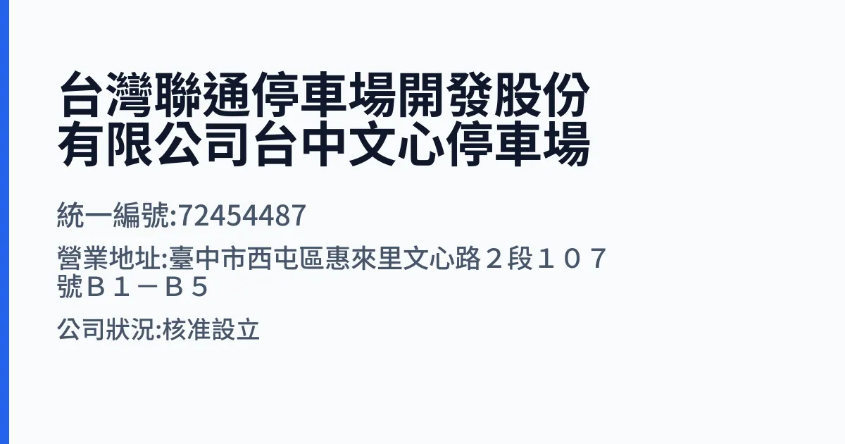 台灣聯通停車場開發股份有限公司台中文心停車場 - 統編 72454487(臺中市) 公司登記資料與營業項目詳細圖表