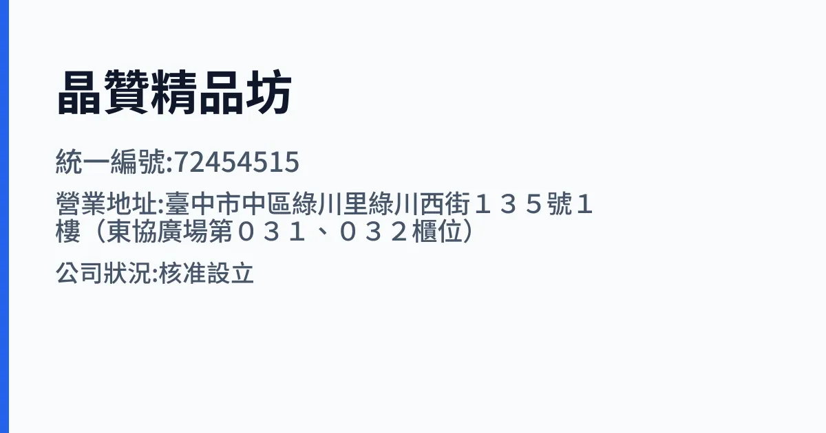 晶贊精品坊 - 統編 72454515(臺中市) 公司登記資料與營業項目詳細圖表