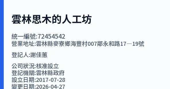 雲林思木的人工坊的照片-統編 72454542(雲林縣) 公司登記資料與營業項目詳細圖表