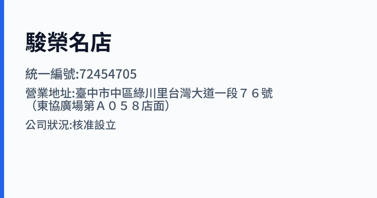 駿榮名店 - 統編 72454705(臺中市) 公司登記資料與營業項目詳細圖表