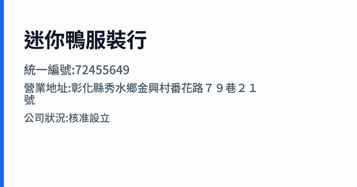 迷你鴨服裝行 - 統編 72455649(彰化縣) 公司登記資料與營業項目詳細圖表