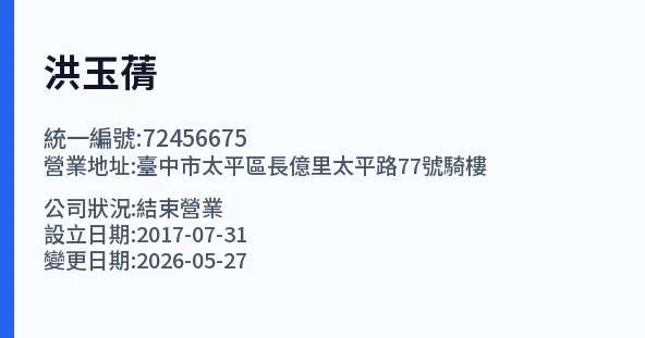 洪玉蒨的照片-統編 72456675(臺中市) 公司登記資料與營業項目詳細圖表
