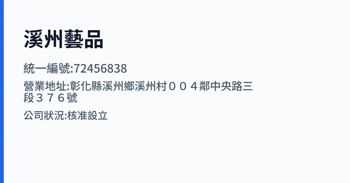 溪州藝品 - 統編 72456838(彰化縣) 公司登記資料與營業項目詳細圖表