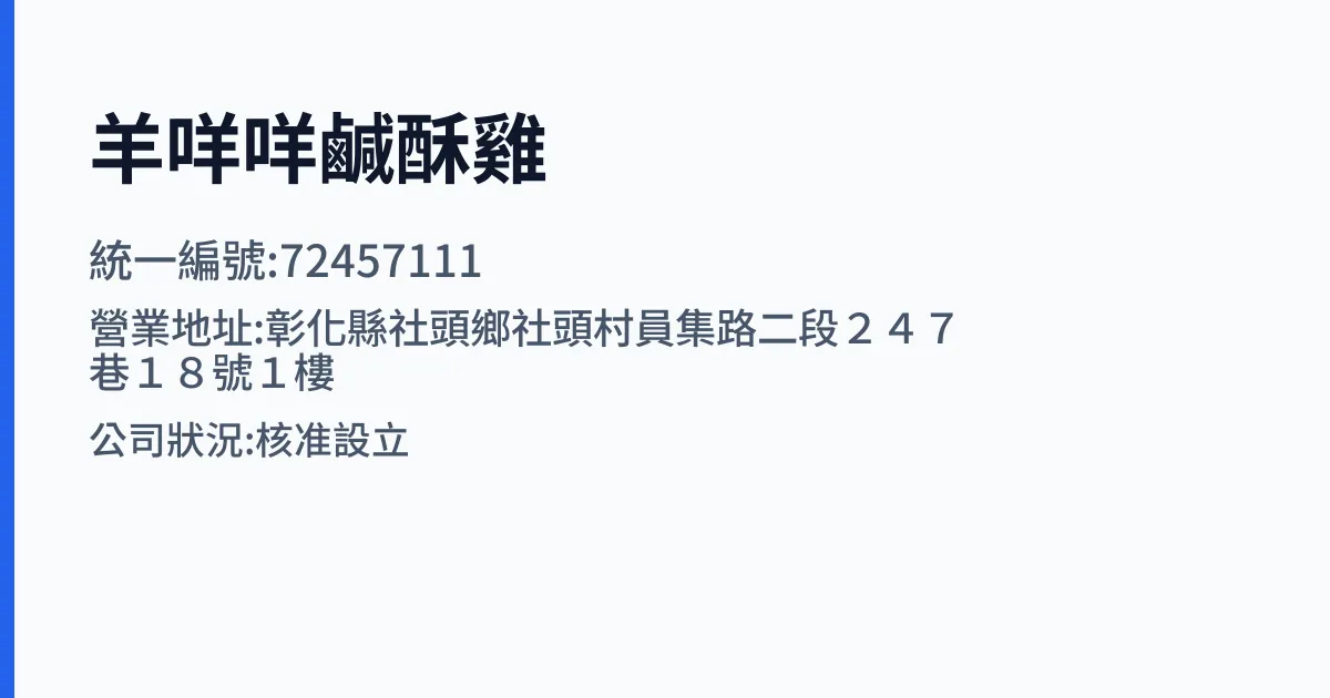 羊咩咩鹹酥雞 - 統編 72457111(彰化縣) 公司登記資料與營業項目詳細圖表