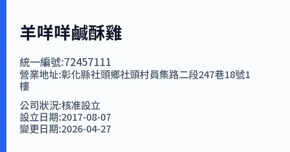 羊咩咩鹹酥雞的照片-統編 72457111(彰化縣) 公司登記資料與營業項目詳細圖表