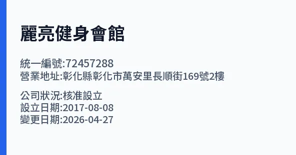 麗亮健身會館的照片-統編 72457288(彰化縣) 公司登記資料與營業項目詳細圖表