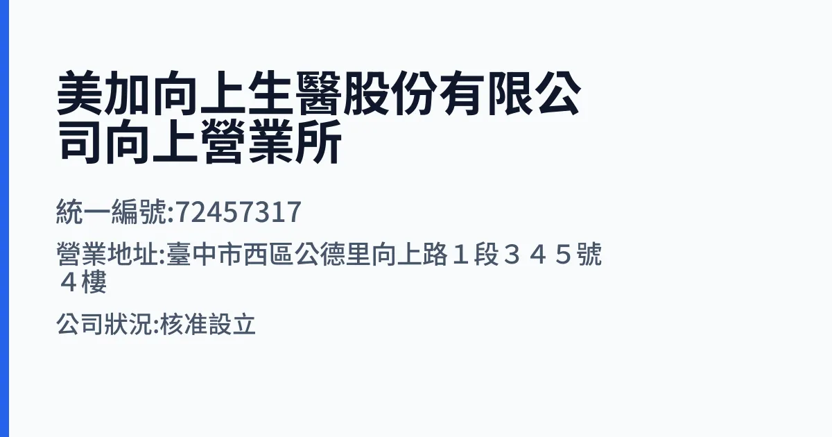 美加向上生醫股份有限公司向上營業所 - 統編 72457317(臺中市) 公司登記資料與營業項目詳細圖表