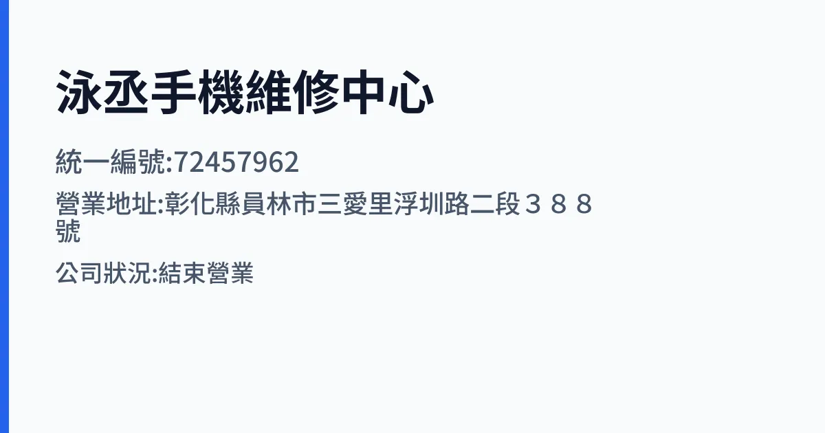 泳丞手機維修中心 - 統編 72457962(彰化縣) 公司登記資料與營業項目詳細圖表