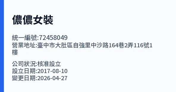 儂儂女裝的照片-統編 72458049(臺中市) 公司登記資料與營業項目詳細圖表