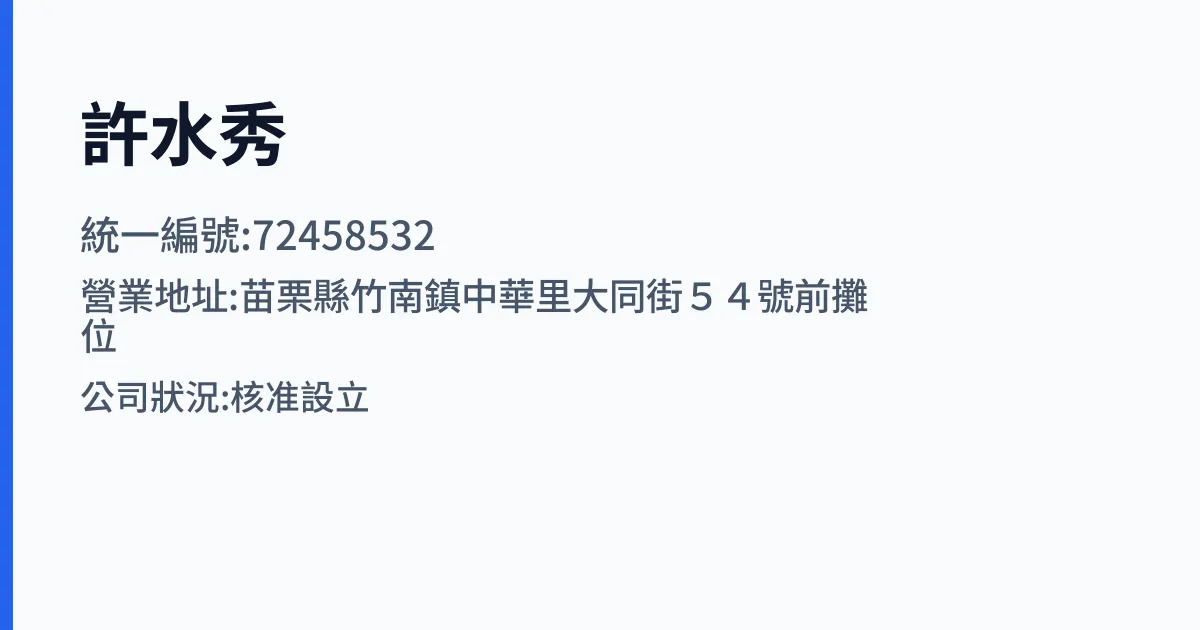 許水秀 - 統編 72458532(苗栗縣) 公司登記資料與營業項目詳細圖表